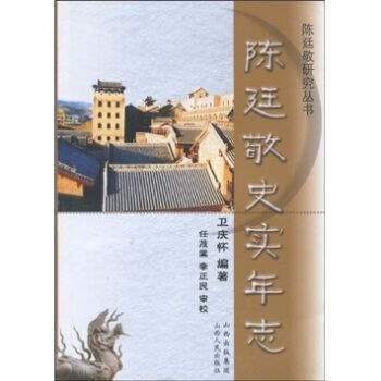 陈廷敬史实年志
