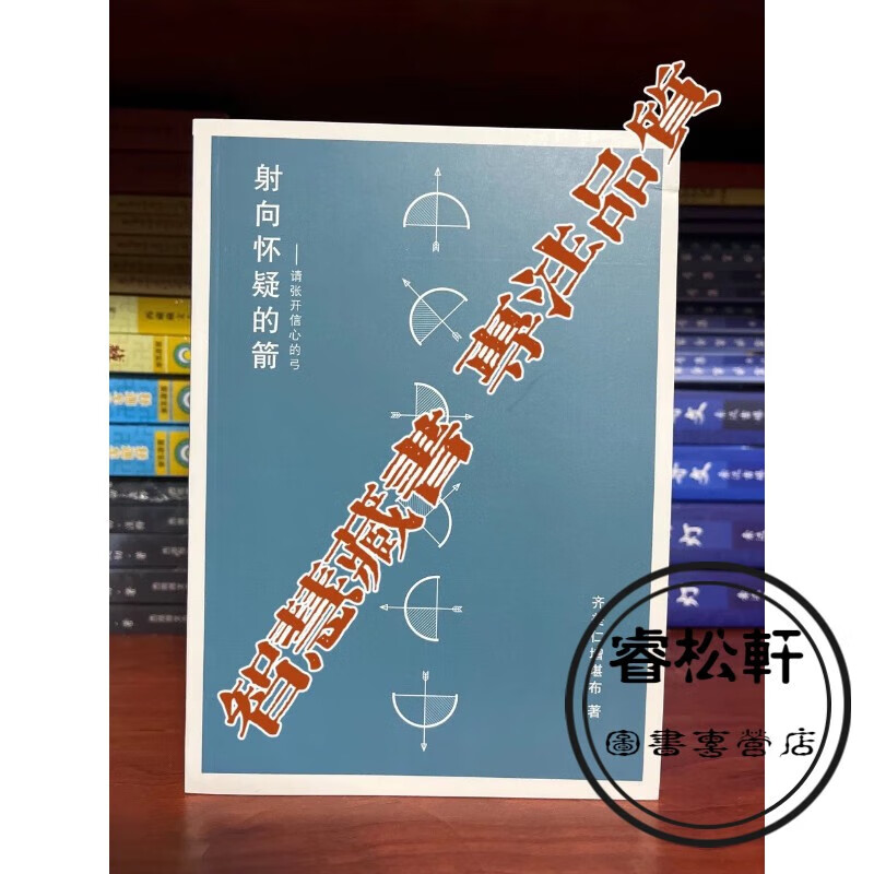 射向怀疑的箭