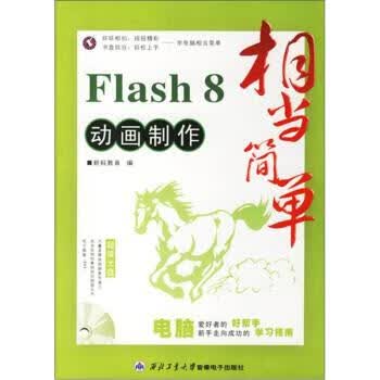 相当简单：Flash 8动画制作 新科教育【书】