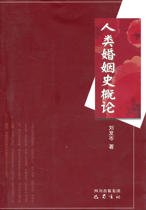 人类婚姻史概论 刘发岑著