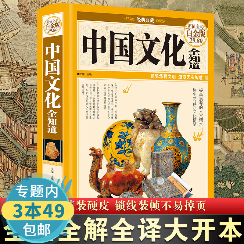 【包邮】 中国文化全知道（精装超值全彩白金版）