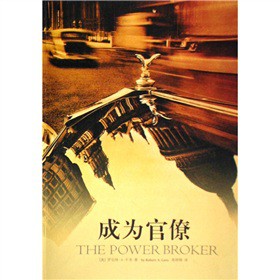 【新华】成为官僚 (美)罗伯特·A.卡洛 重庆出版社