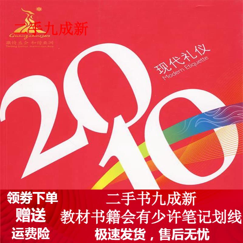 2010现代礼仪