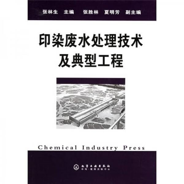 印染废水处理技术及典型工程（现货无笔记）