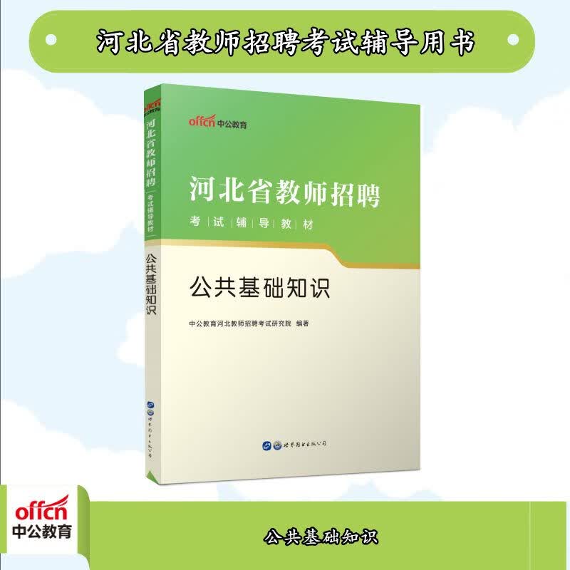 中公2023教师招聘考试：公共基础知识教材