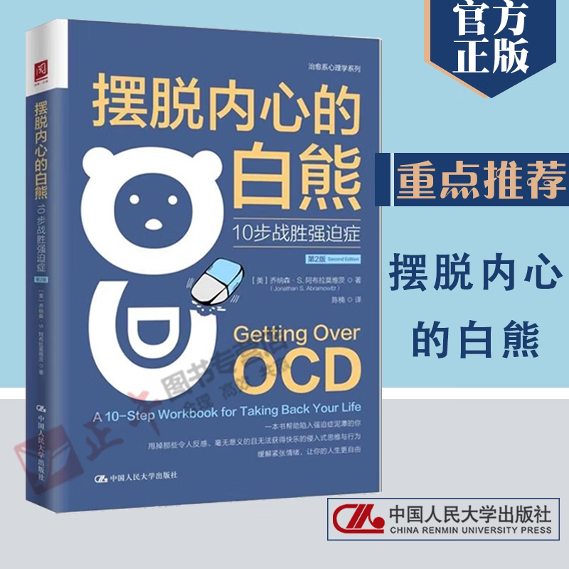 书籍 摆脱内心的白熊：10步战胜强迫症（第2版）中国人民大学出版社9787300314990