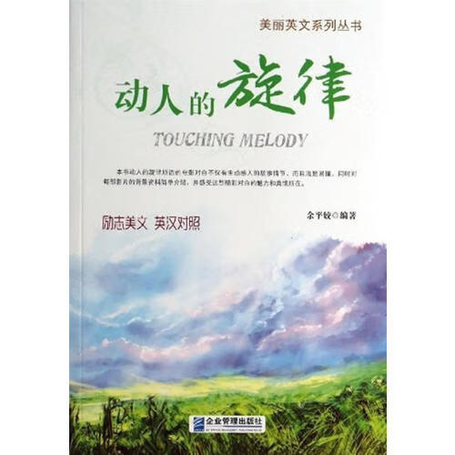 动人的旋律(英汉对照）【精选】
