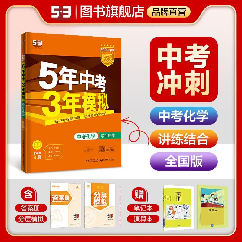 【多选】【53中考总复习】曲一线5年中考3年模拟语文数学英语物理化学地理历史道德与法治全国版五年中考三年模拟53中考总复习 化学