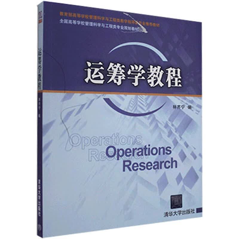 运筹学教程林齐宁传记9787302273639