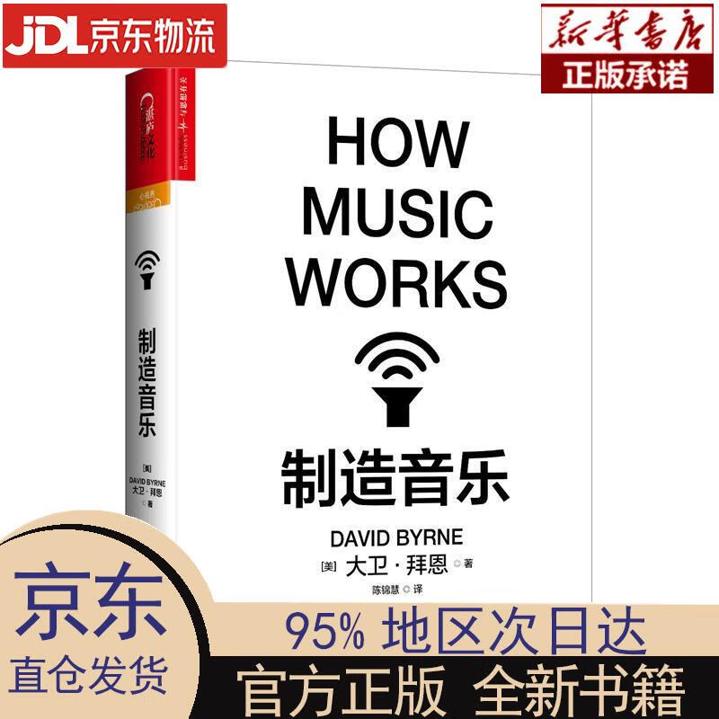 《制造音乐》全新升级版（How Music Works） [美]大卫·拜恩 浙江人民出