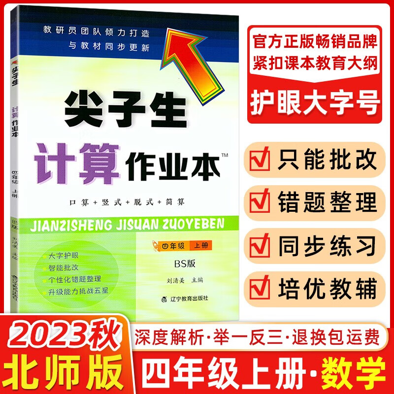 2023秋季 尖子生计算作业本四年级上册北师版BS版 尖子生四年级上册数学练习册计算题4年级上册口算速算练习