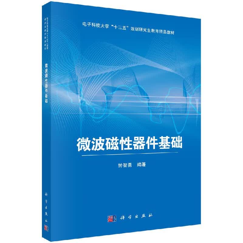 微波磁性器件基础/钟智勇