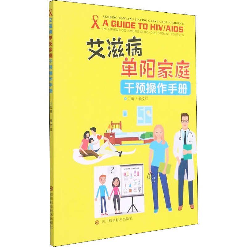 艾滋病单阳家庭干预操作手册 图书