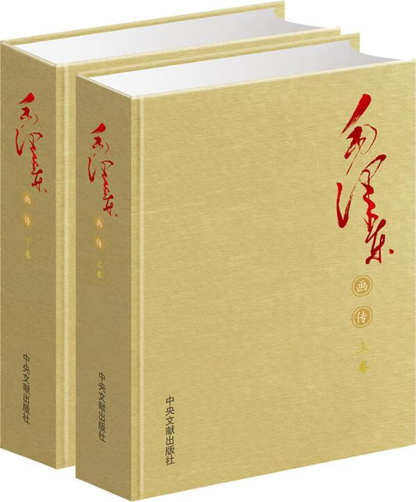 毛泽东画传 上下卷 （带函套 ）