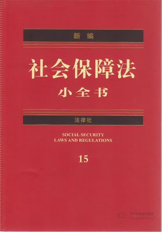 新编社会保障法小全书