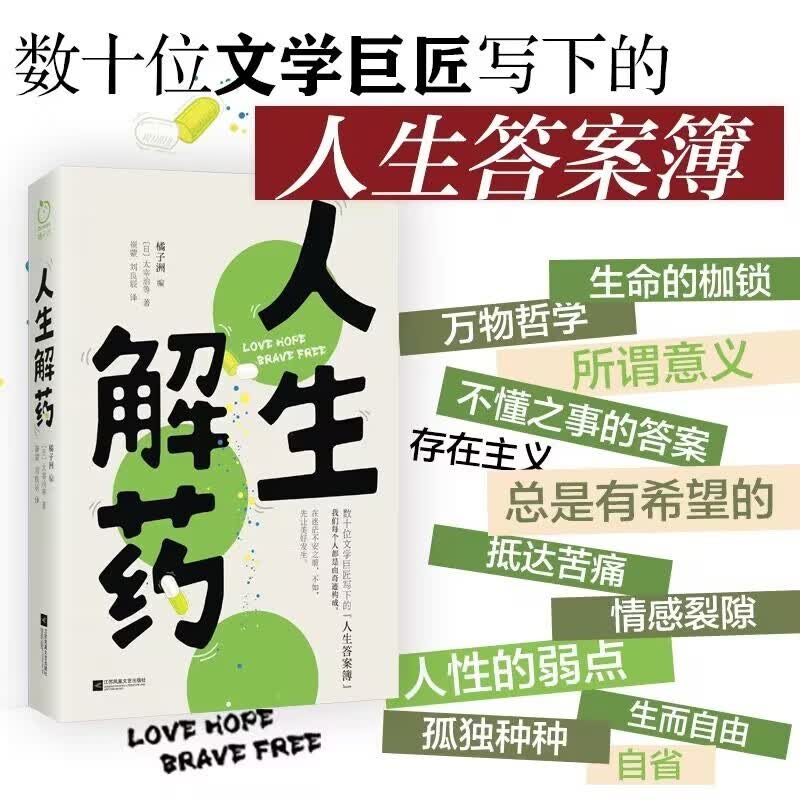 人生解药（数段人间清醒语录，抚平你的情绪“黑洞”。超值附赠“药丸”贴纸+异形“胶囊”书签 +主题明信片）