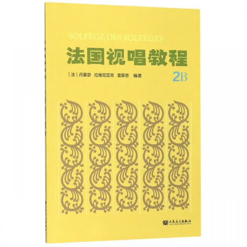 法国视唱教程(2B) 正货