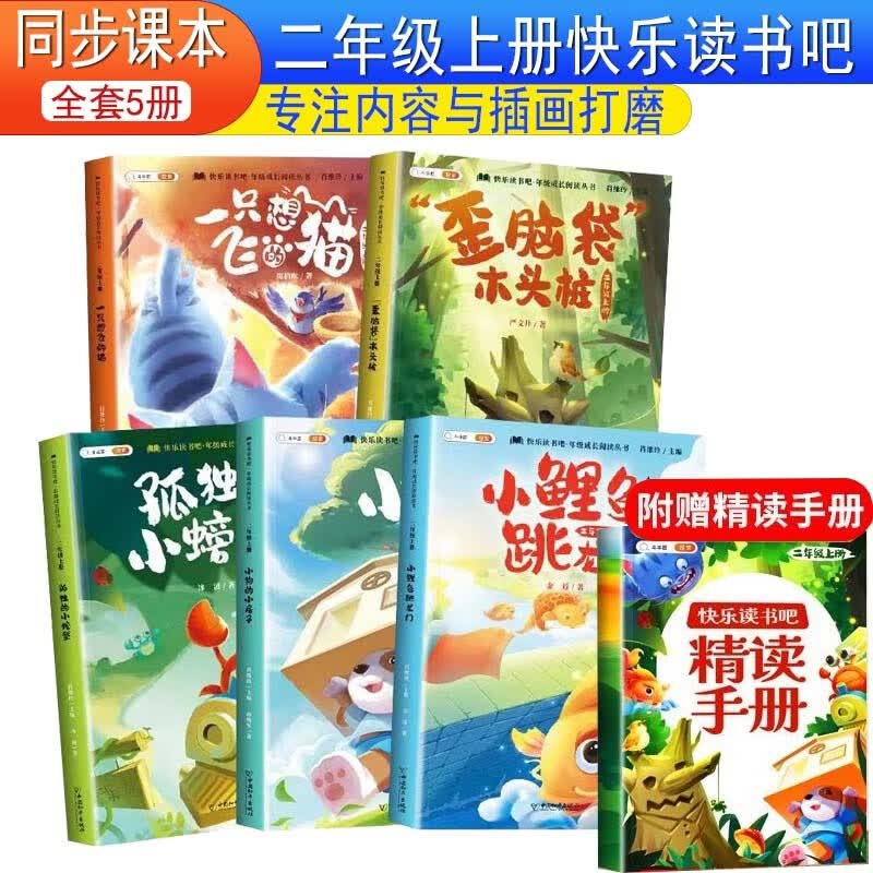 快乐读书吧二2年级上册全5册送精读手册小鲤鱼跳龙门孤独的小螃蟹一只想飞的猫小学生课外阅读书籍