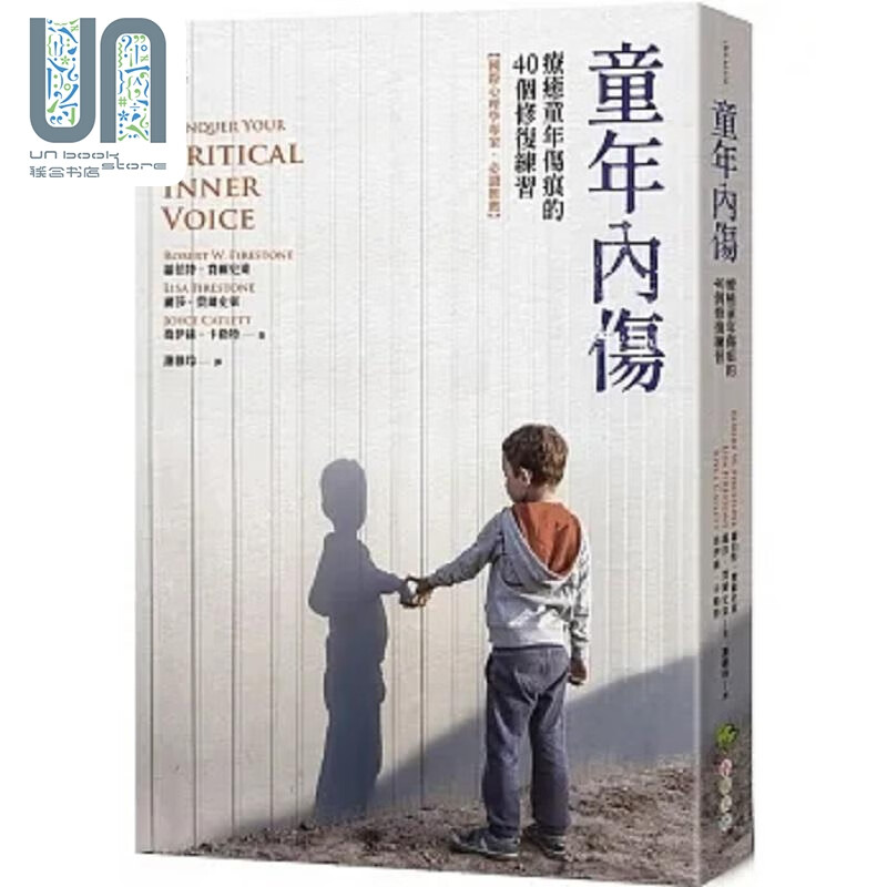 预售 童年内伤 疗*童年伤痕的40个修复练习 港台原版 罗伯特 费尔史东 丽莎 费尔史东 乔伊丝 卡勒特 小树文化