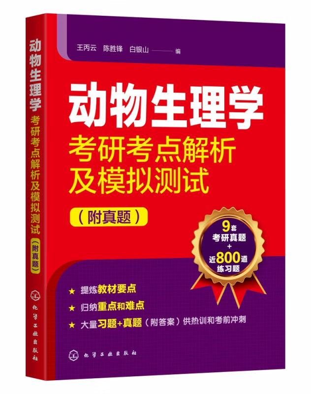 动物生理学考研考点解析及模拟测试(附真题)