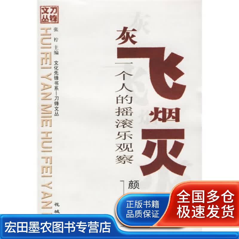 灰飞烟灭 一个人的摇滚乐观察【好书】