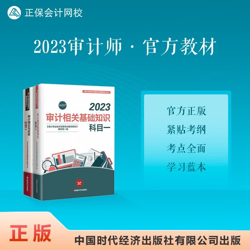 现货速发 正保会计网校2023年初级中级审计师通用官方教材审计专业技术资格考试审计理论与实务审计相关基础知识搭必刷金题 审计相关基础知识+审计理论与实务
