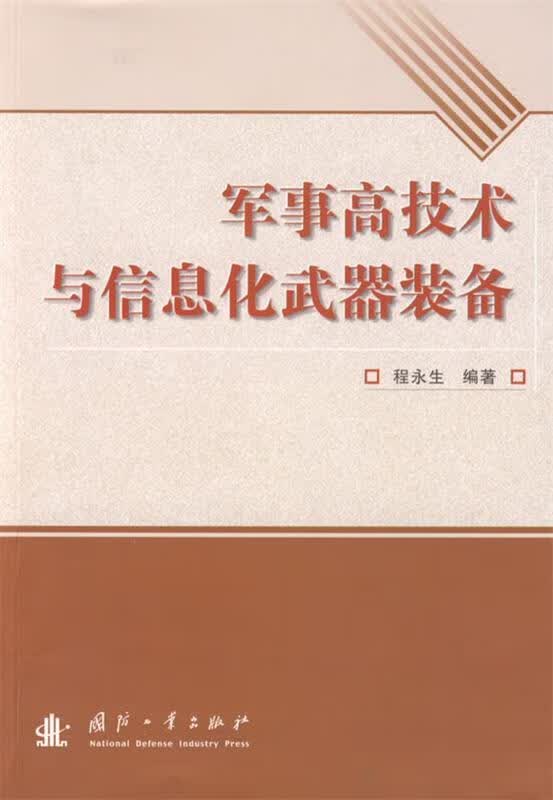 军事高技术与信息化武器装备