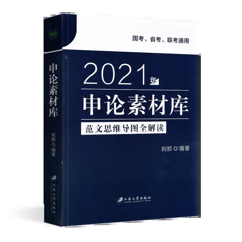 2021用书 国考省考联考通用 申论素材库刹那