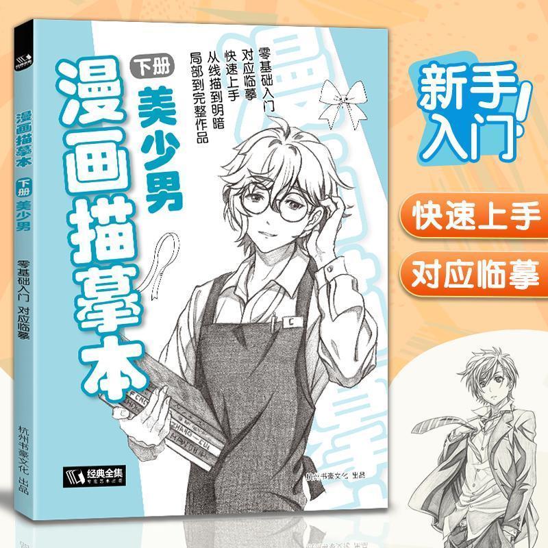 经典全集 漫画描摹本下册美少男 入门零基础浅印描摹本简笔画铅笔 漫画描摹