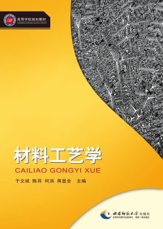材料工艺学(高等学校规划教材)