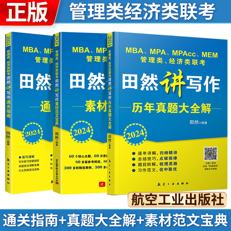 2024管理类经济类联考 田然讲写作【 通关指南+历年真题大全解+素材范文宝典】