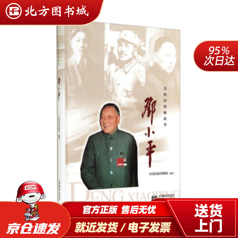 【现货】邓小平中国国家博物馆著 北方图书城