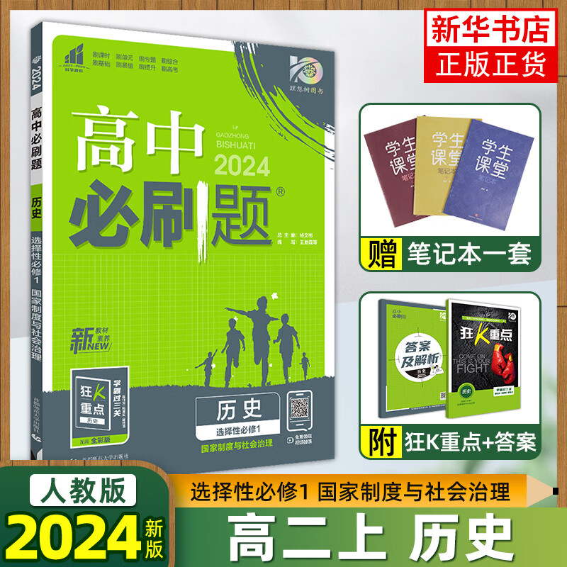 【科目自选】2024版 高中必刷题 高二2上册 新教材课本教材解读习题练习册配狂K重点 历史选择性必修第一1册 人教版 定价：36.8