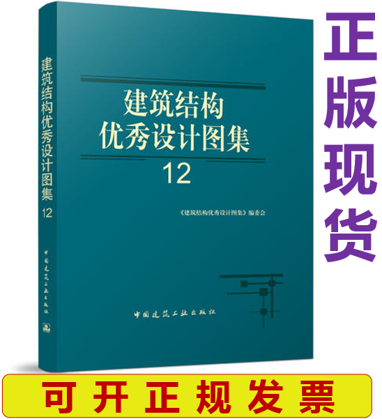 【现货】建筑结构优秀设计图集 12
