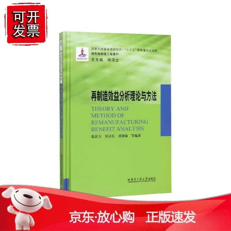 再制造效益分析理论与方法