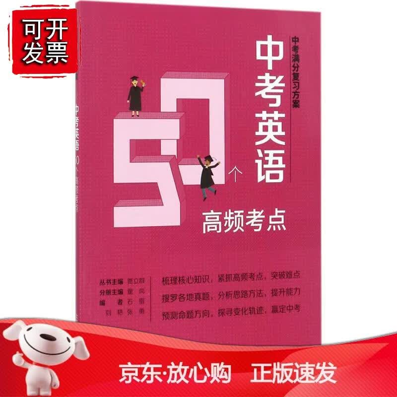 中考满分复习方案 中考英语50个高频考点 上海教育