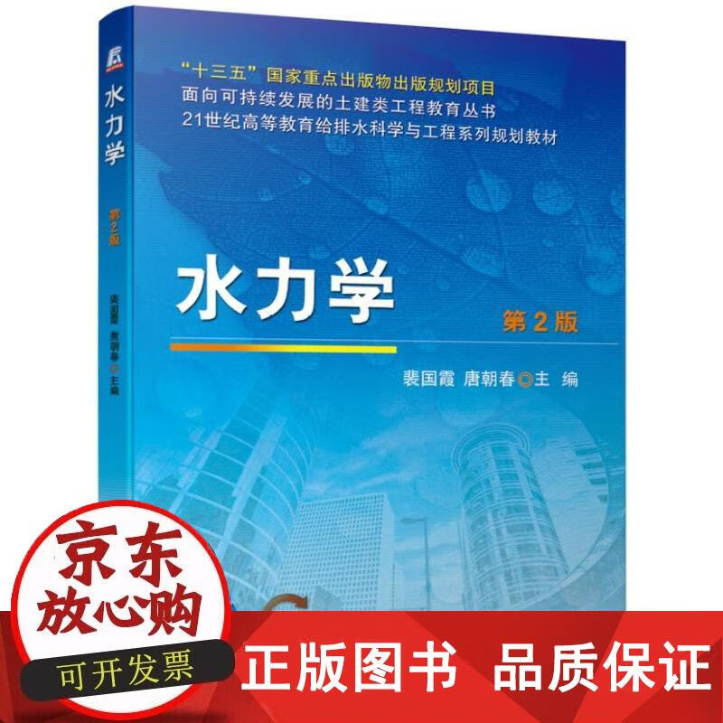 水力学 第2版 裴国霞唐朝春 9787111623489
