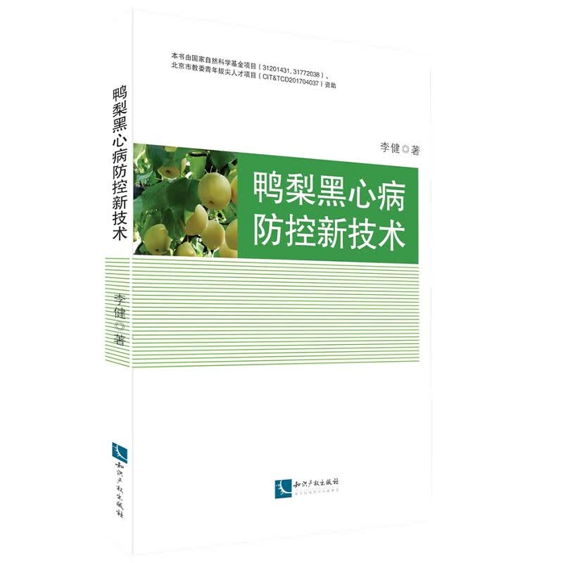 【现货】鸭梨黑心病防控新技术