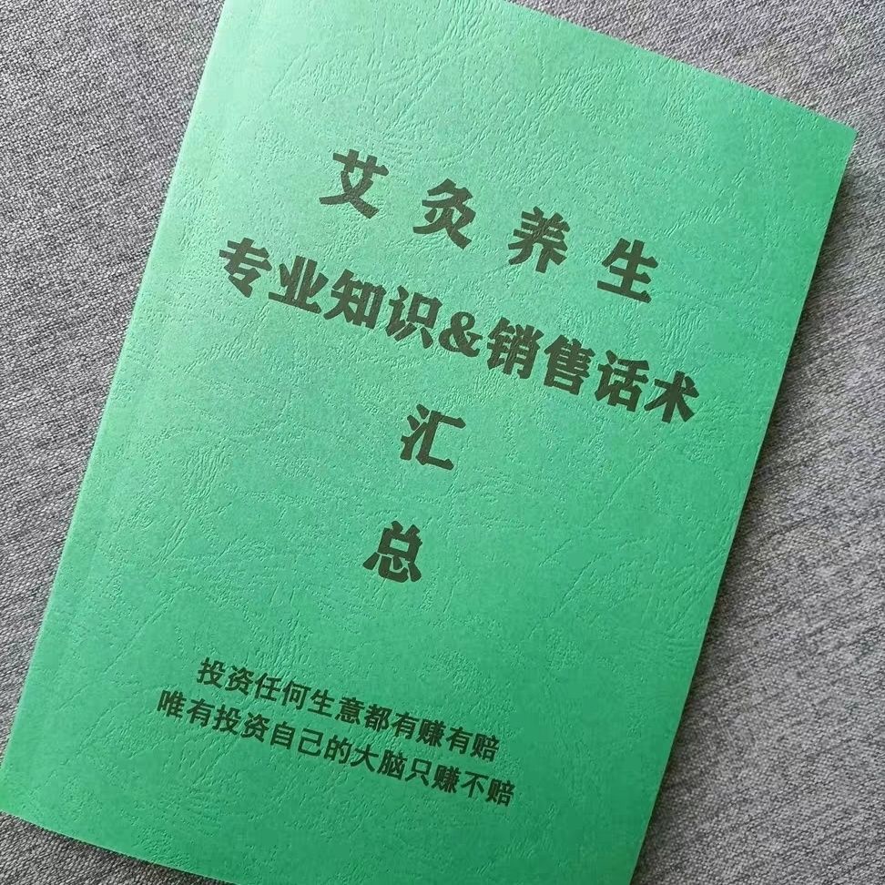 《艾灸专业知识&销售话术汇总》艾灸疑难问题技巧书
