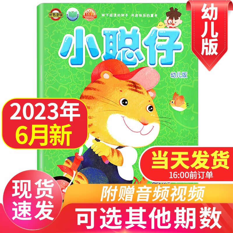 【6月新期到】小聪仔幼儿版杂志2022年/2023【单本期数自选】 3-7岁幼儿益智兴趣智力开发低年级儿童科普绘本故事母婴亲子期刊非2021年过期刊 【合刊】2022年1-2月 2023年6月【骑虎难