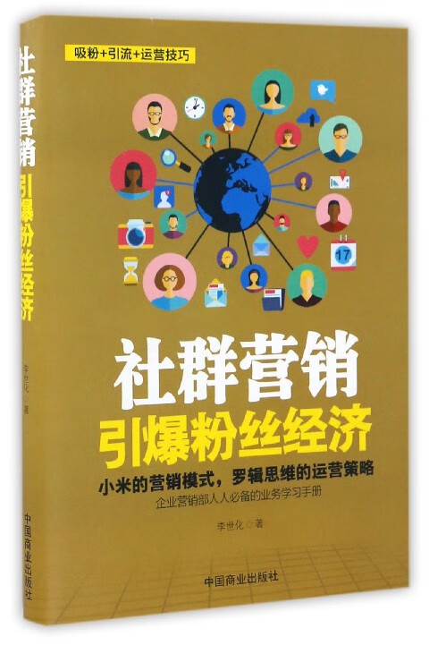 社群营销(引爆粉丝经济)