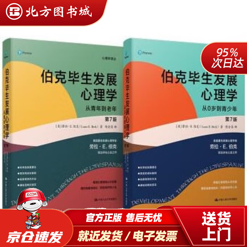【现货】伯克毕生发展心理学北方图书城