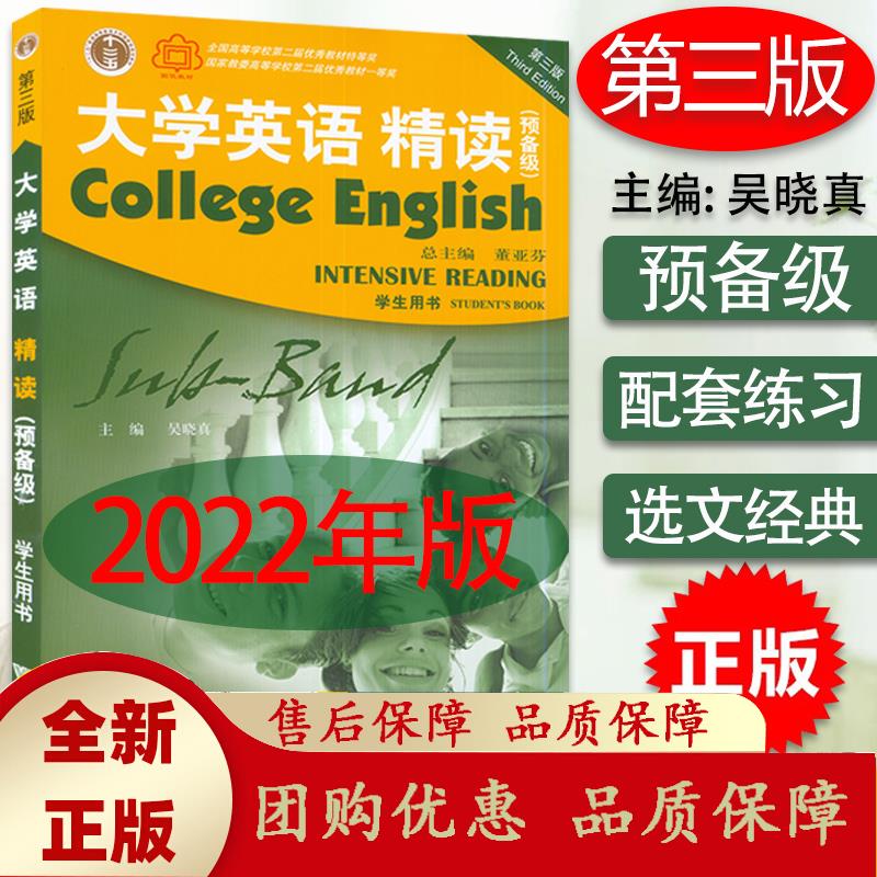 大学英语精读 预备级 学生用书 第三版 2022版 董亚芬编 上海外语教育出版社
