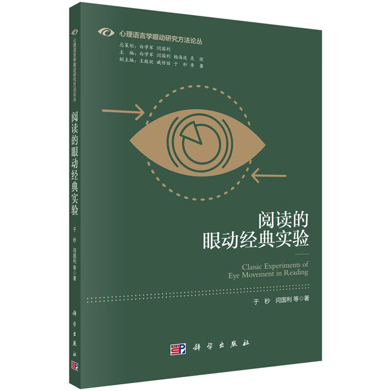阅读的眼动经典实验 于秒等编 心理语言学眼动研究方法论丛书 科学出版社