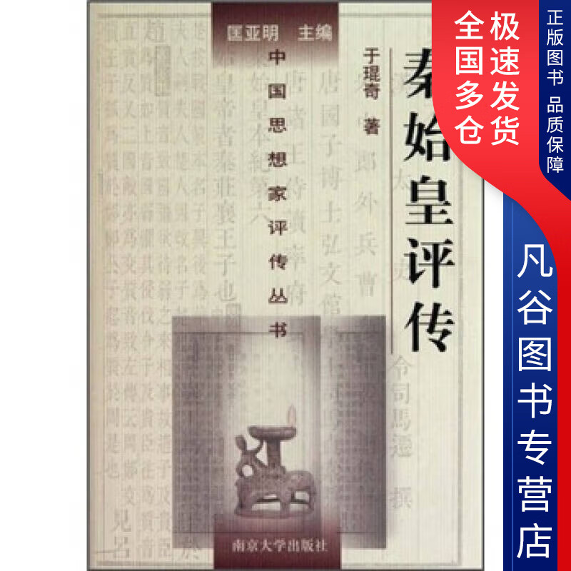 【书】秦始皇评传