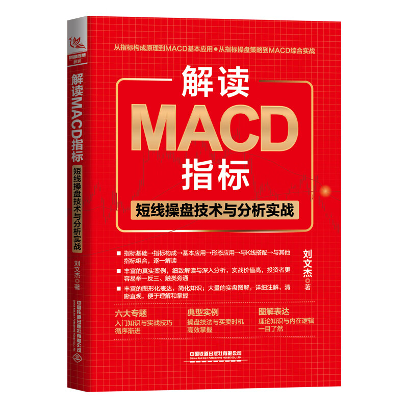 解读MACD指标 短线操盘技术与分析实战 理财投资技巧指南 基础实用工具书 刘文杰 **铁道出版社