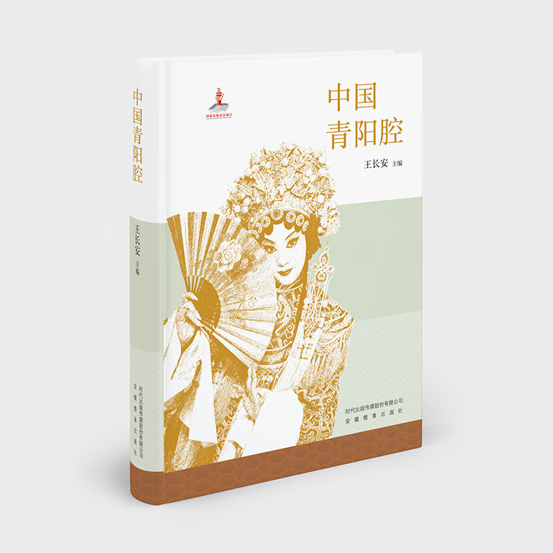 中国青阳腔 王长安 著