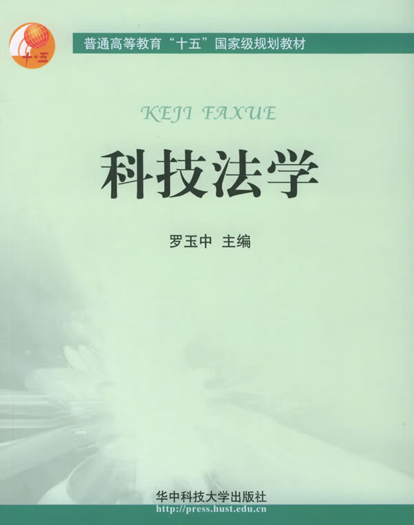 科技法学 罗玉中