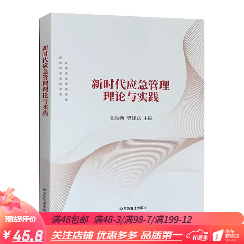 新时代应急管理理论与实践 安全管理书籍