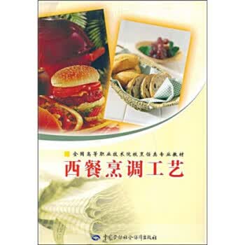 西餐烹调工艺 董秀兰 中国劳动社会保障出版社